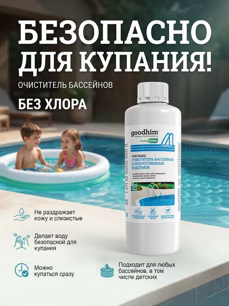 Очиститель бассейнов и искусственных водоемов без хлора GOODHIM 550, химия для бассейнов для дезинфекции воды, Гудхим, 1 л