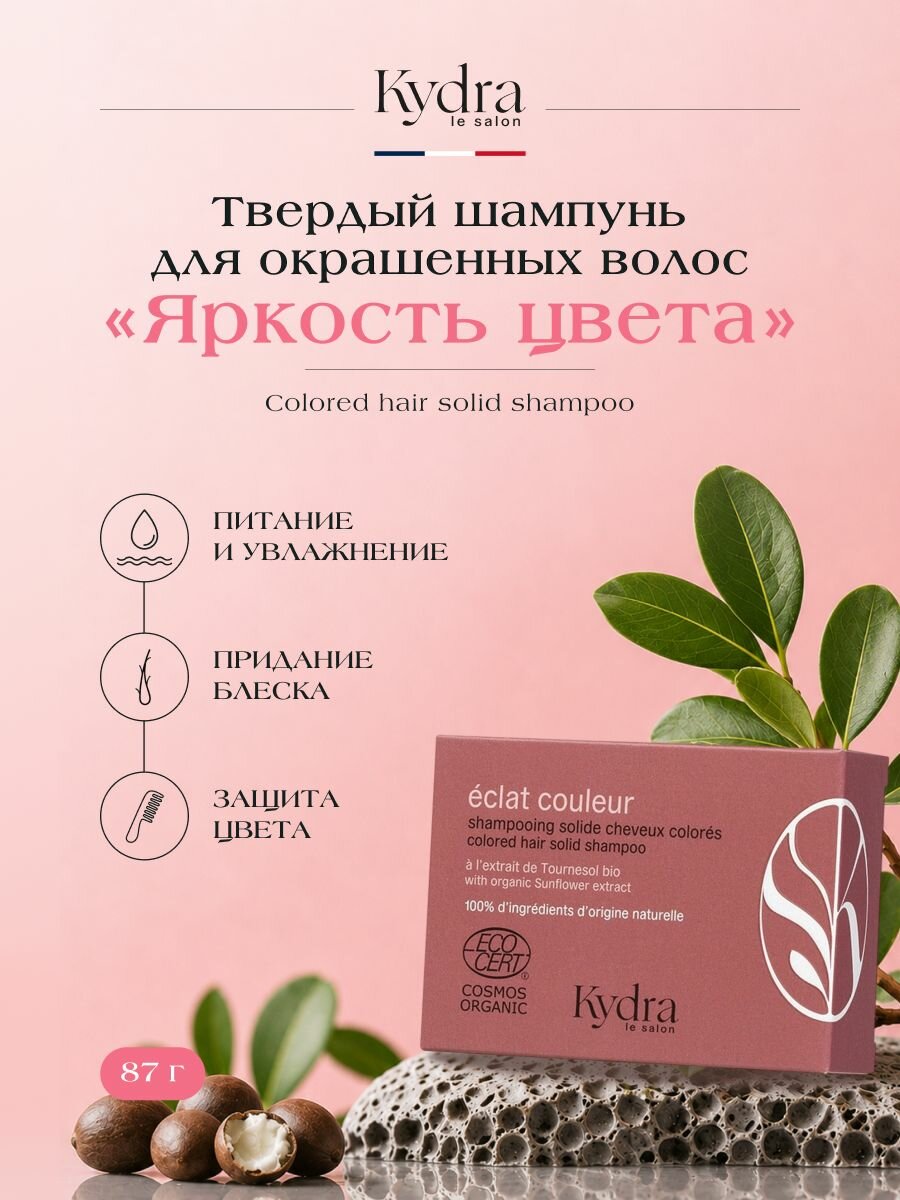 Твердый шампунь для окрашенных волос Яркость цвета - Kydra Le Salon