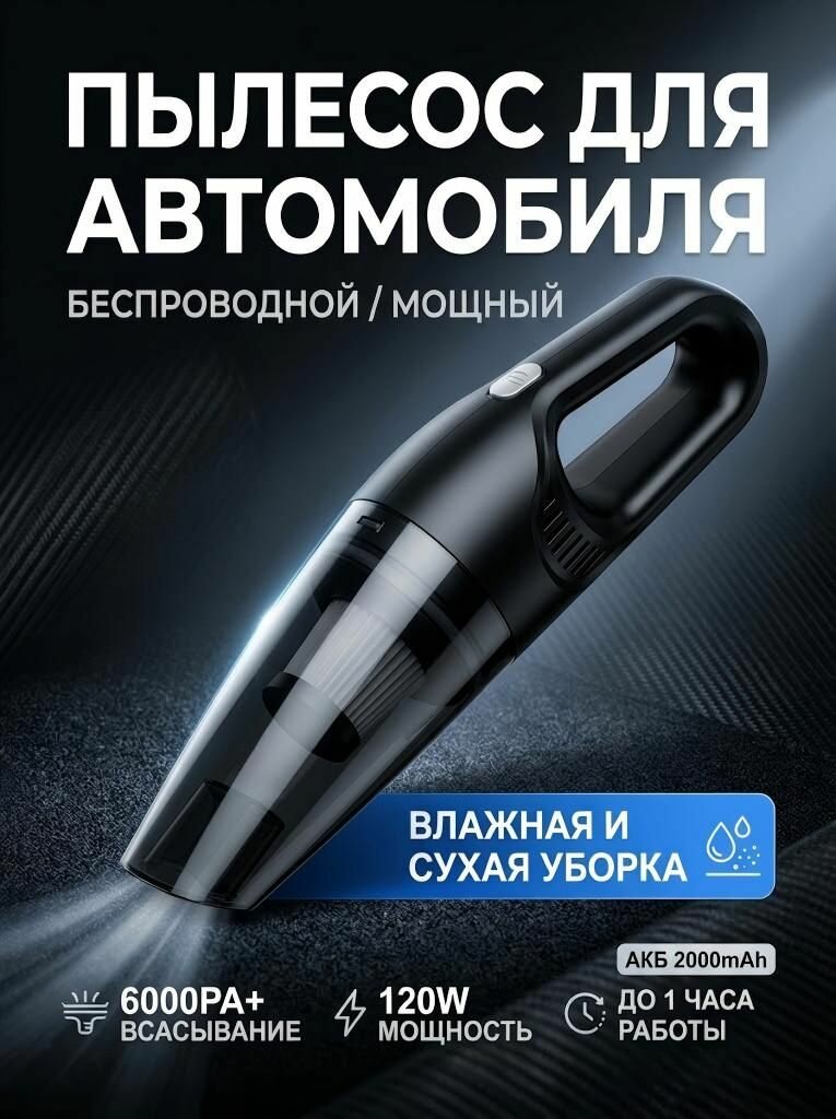 Пылесос для автомобиля беспроводной мощный/ Ручной портативный мини пылесос для салона машины и дома