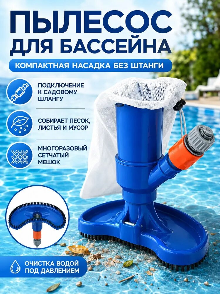 Донный вакуумный ручной пылесос, Щетка для чистки бассейна донная для пылесоса, Насадка для чистки плавательного бассейна