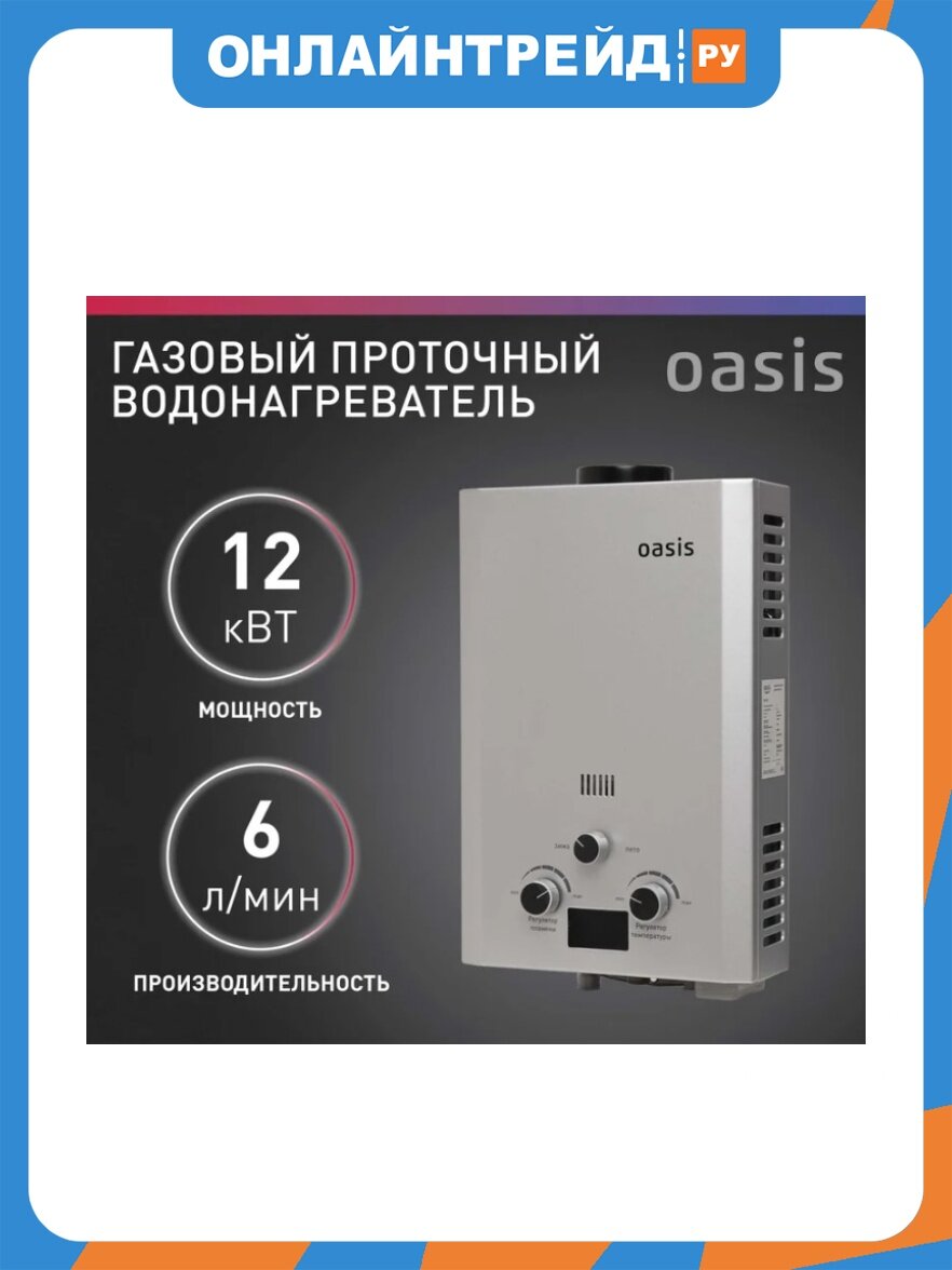 Газовая колонка Oasis 12 кВт (silver)