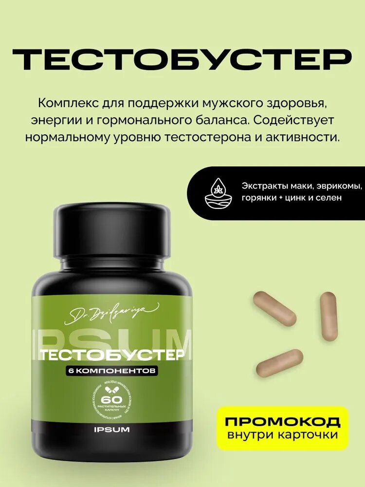 Тестобустер ипсум / IPSUM Testobooster для мужчин, 60 капсул, поддержка энергии и активности /горянка, мака перуанская/ Dr. Dzidzariya