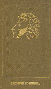 Б/У Цявловская Т. Г. "Рисунки Пушкина" 1983г