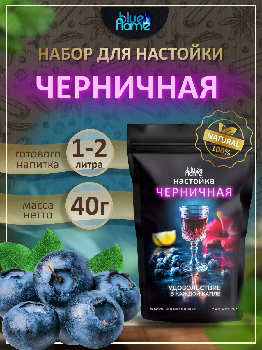 Настойка для самогона Черничная, подарочный набор для настаивания