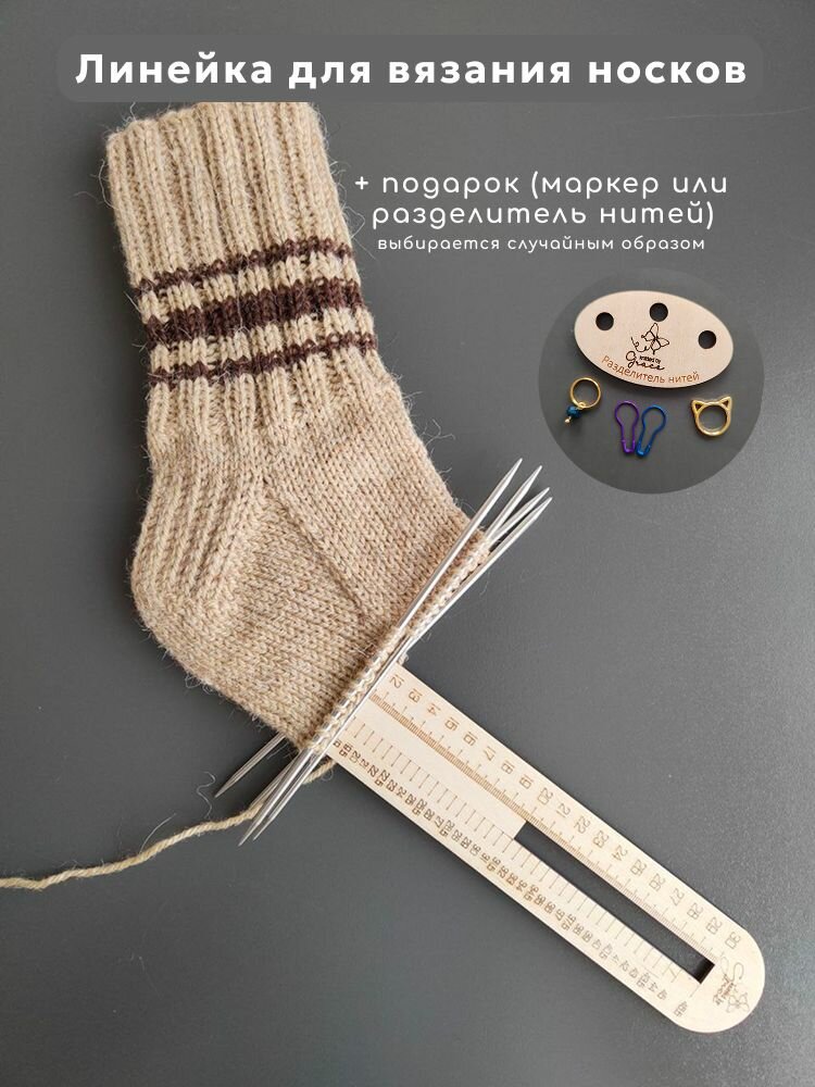Линейка для вязания носков и следков. Калибр для спиц. Шаблон для вязания. калибр для спиц шаблон для вязания носков линейка для вязания