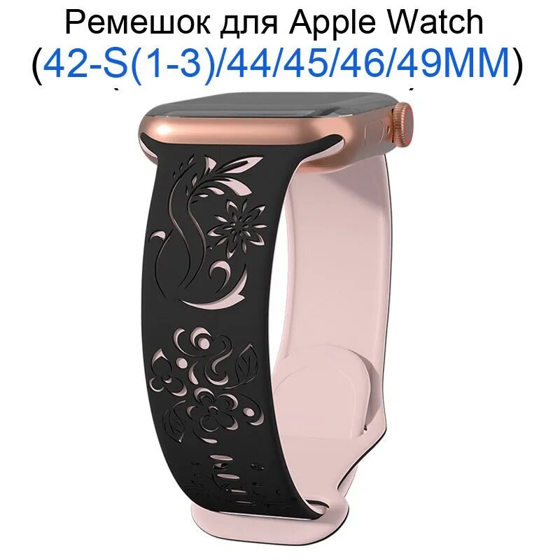 Силиконовый ремешок для Apple Watch 42мм/44/45/49 mm, для series 1 2 3 4 5 6 7 8 9 /SE, Apple Watch Ultra (для эплвотч)/46mm(10 серий), Цветочный узор + двухцветный, резной