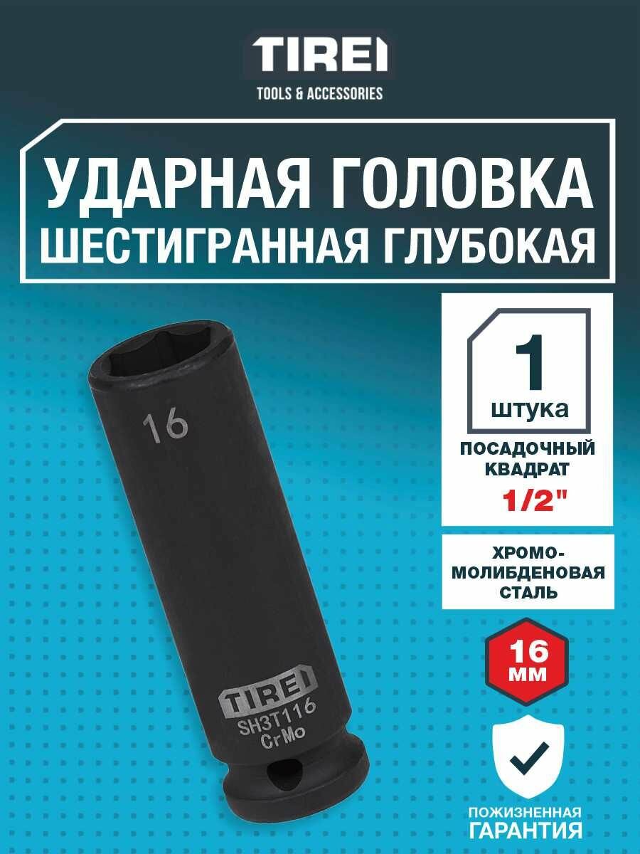 Ударная головка шестигранная глубокая 1/2", 16 мм