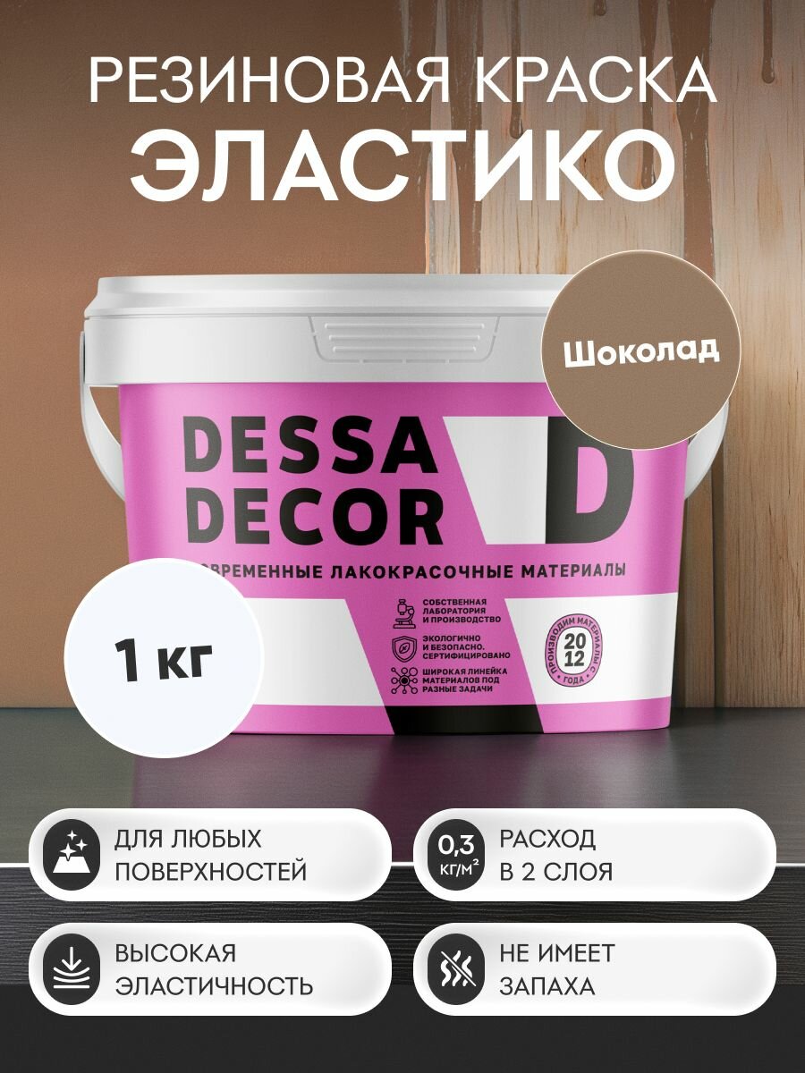Краска резиновая трещиностойкая DESSA DECOR Эластик 1 кг, цвет коричневый / шоколад