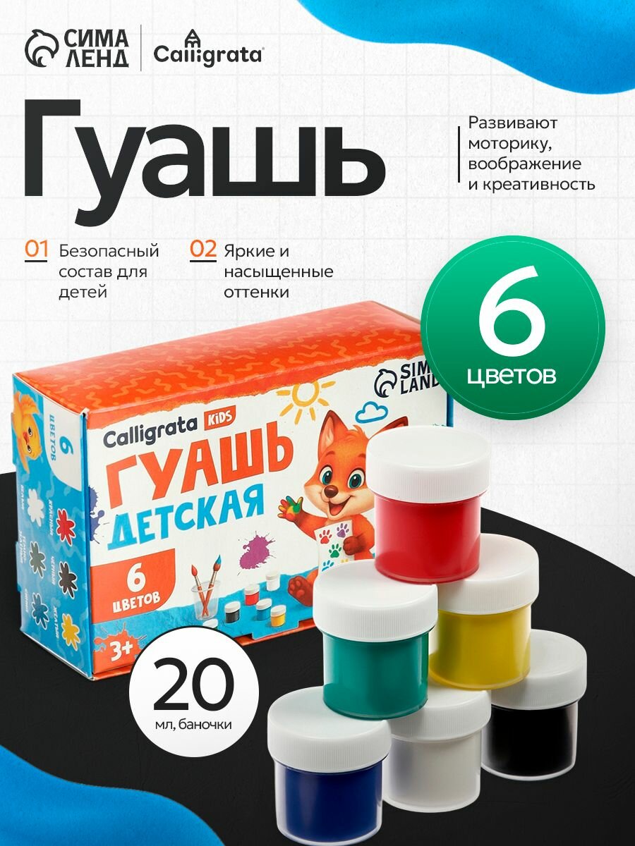 Гуашь для рисования 6 цветов по 20 мл набор 6 цветов 20 мл