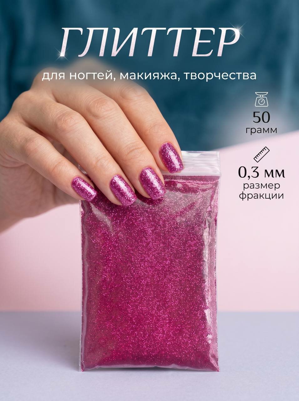 Блестки декоративные/ Глиттер металлизированный для ногтей, макияжа, творчества 50г