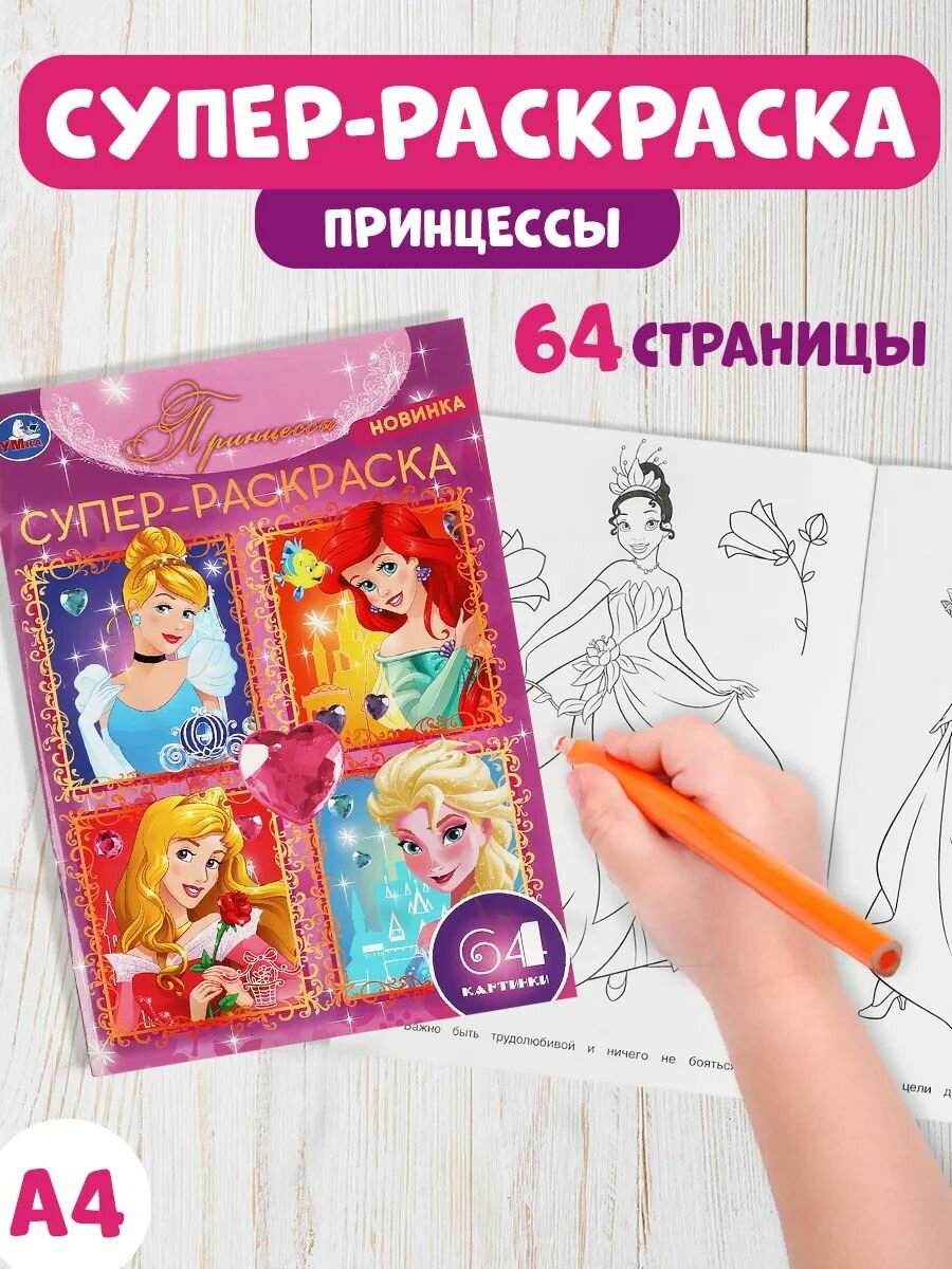 Раскраска для девочек большая Принцессы раскраска для детей альбом для раскрашивания принцессы раскраска