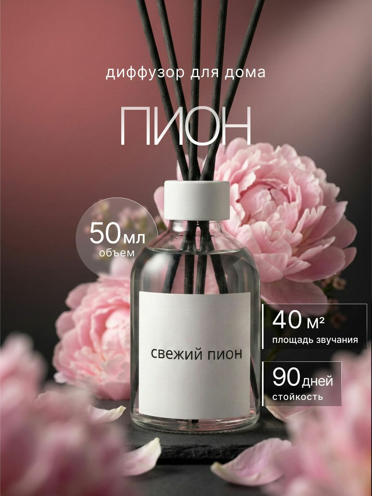 Ароматический диффузор для дома с палочками, 1 шт 50 мл / Пион