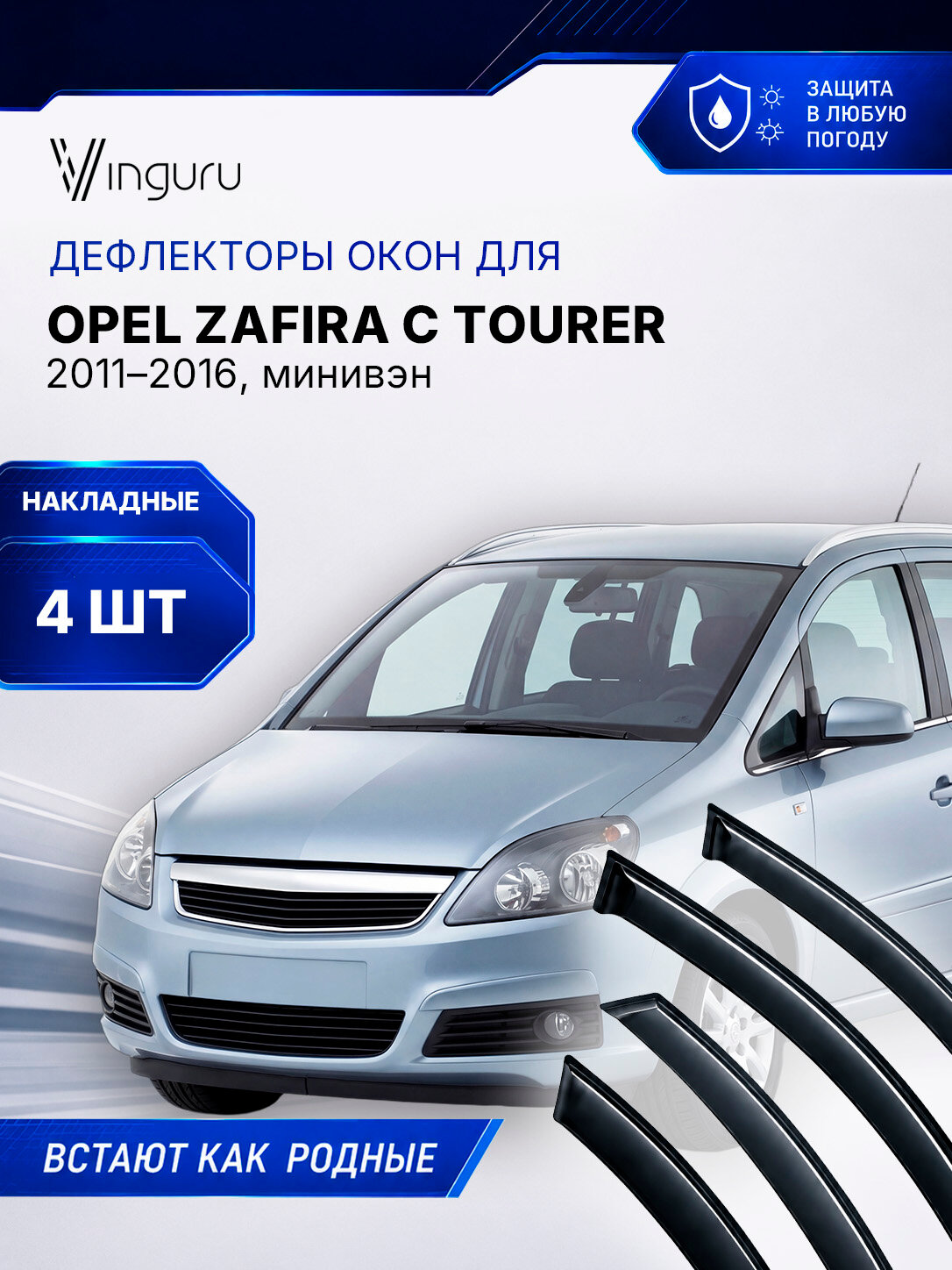 Дефлекторы окон для OPEL Zafira C Tourer 2011-2016 минивэн Vinguru 4 шт. / Опель Зафира