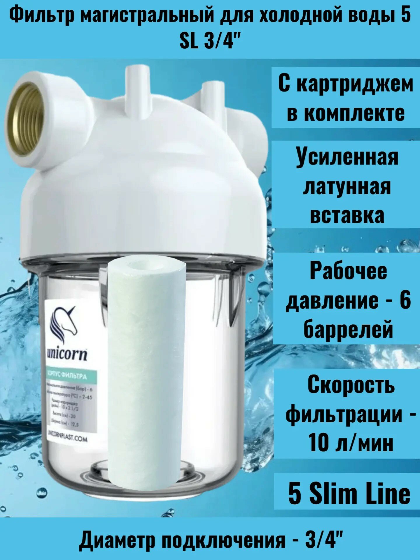 Фильтр магистральный UNICORN, 3/4", с картриджем для холодной воды