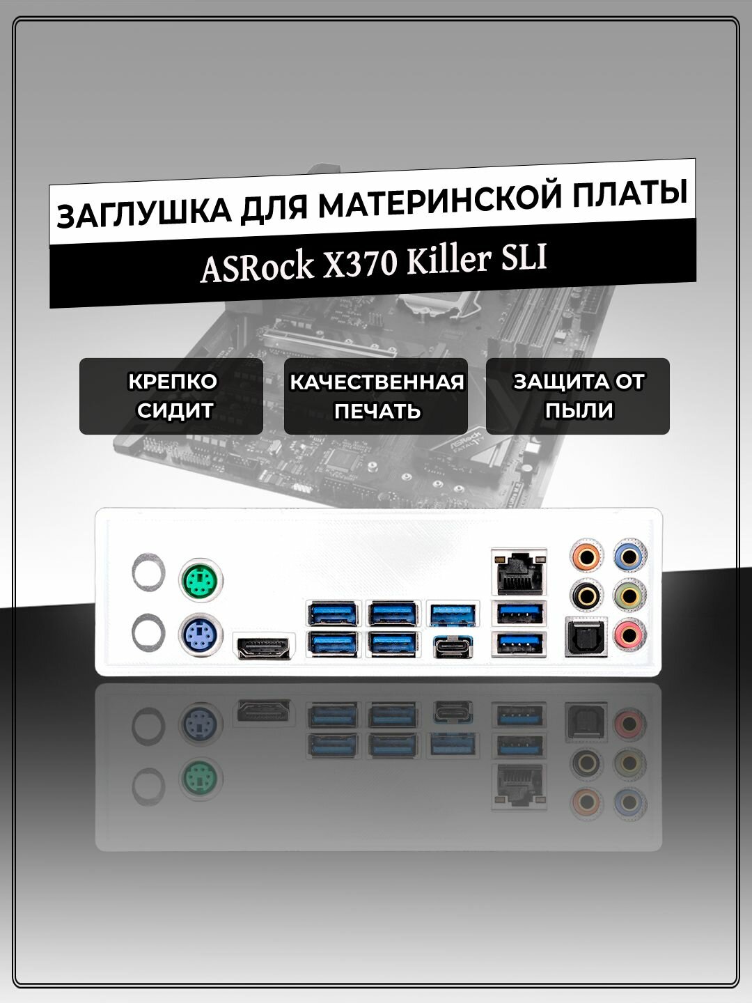 Заглушка для материнской платы ASRock X370 Killer SLI
