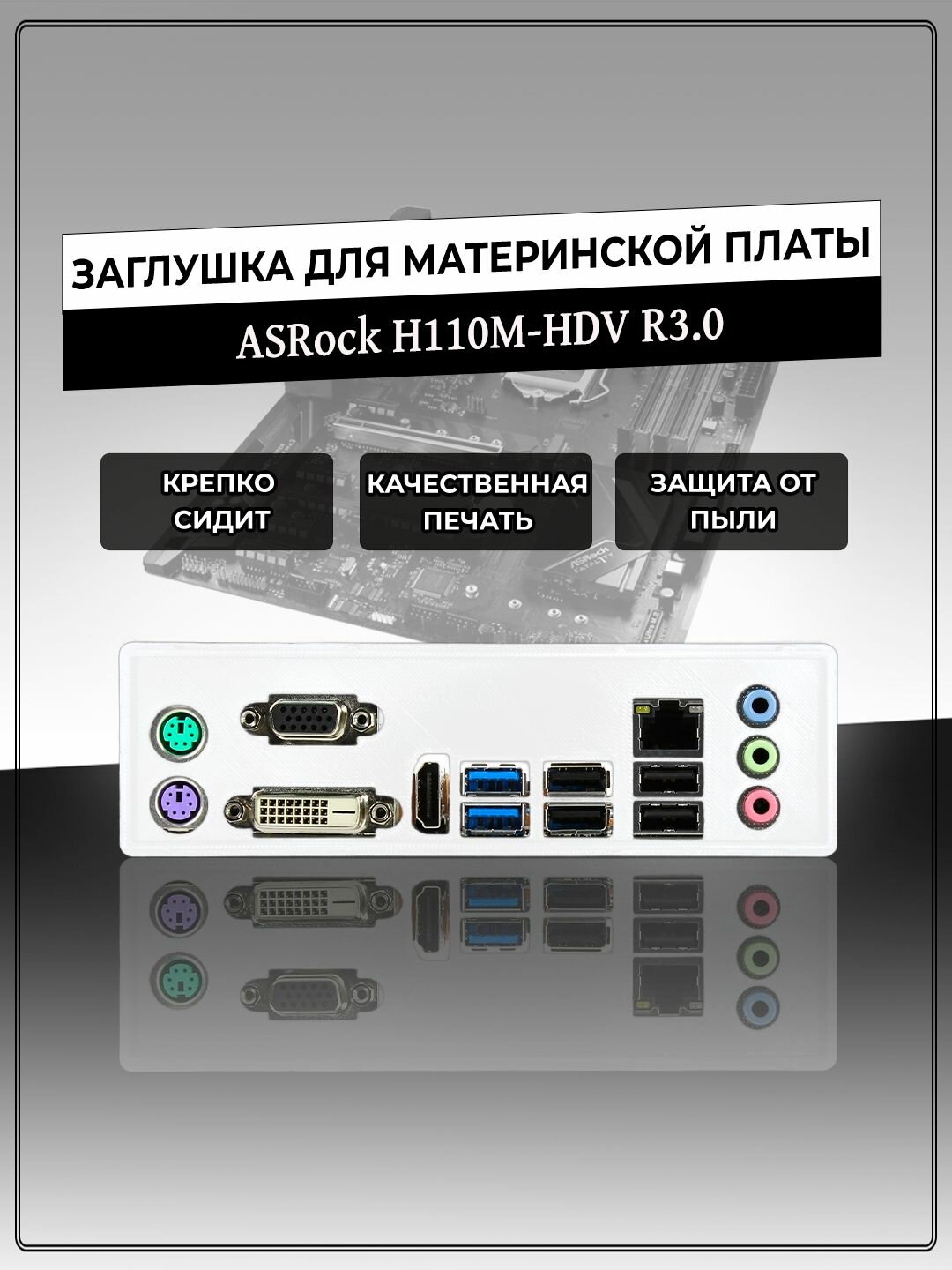 Заглушка для материнской платы ASRock H110M-HDV R3.0
