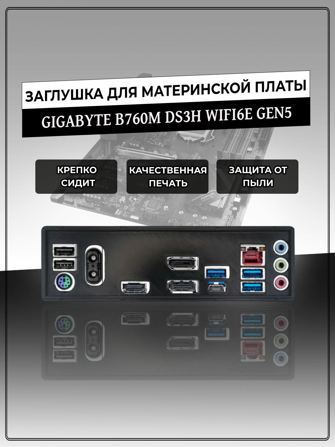 Заглушка для материнской платы GIGABYTE B760M DS3H WIFI6E GEN5