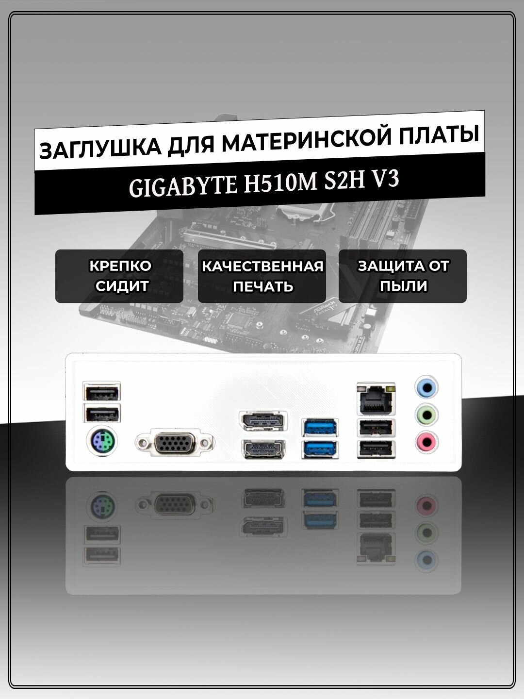 Заглушка для материнской платы GIGABYTE H510M S2H V3
