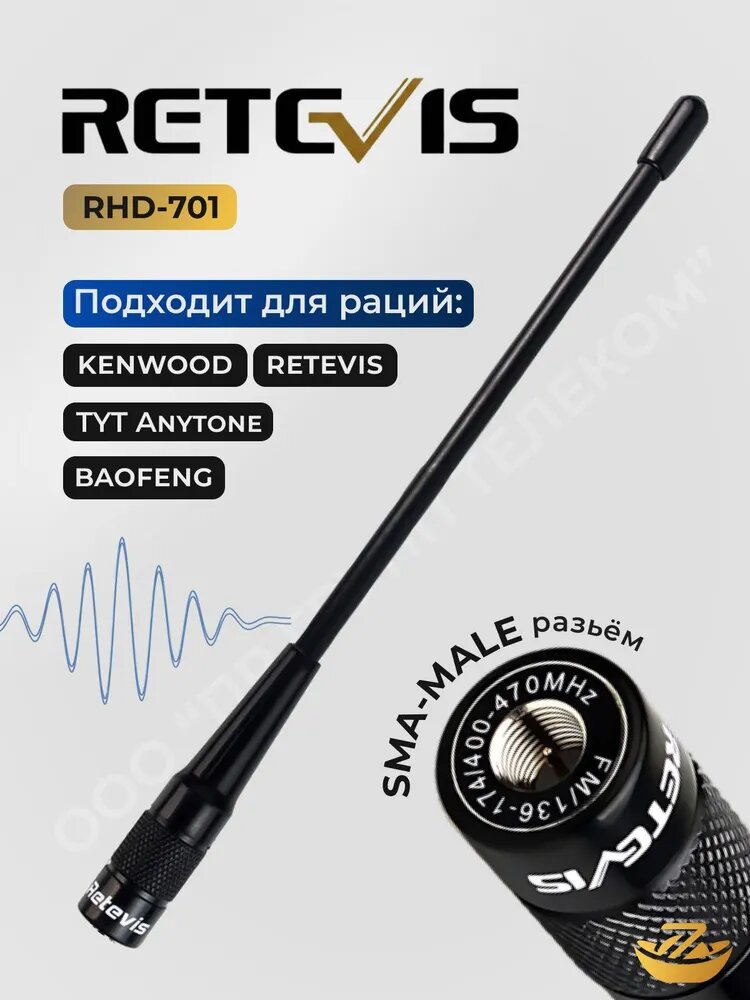 Антенна для рации Retevis RHD-701 (SMA-male), 20 cm VHF / UHF .