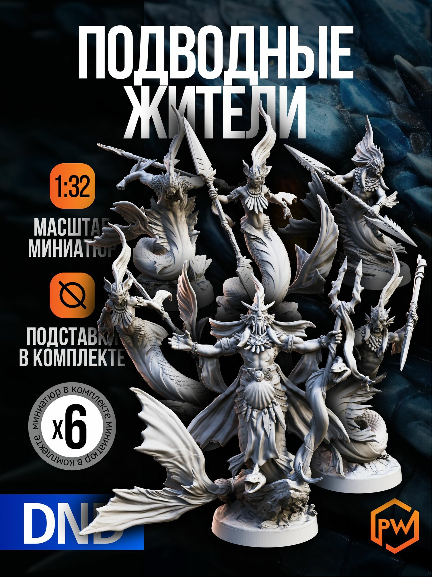 Набор миниатюр для ДнД "Подводные жители" Атланты (DnD, Pathfinder, Dungeons & Dragons, Подземелья и драконы, НРИ)
