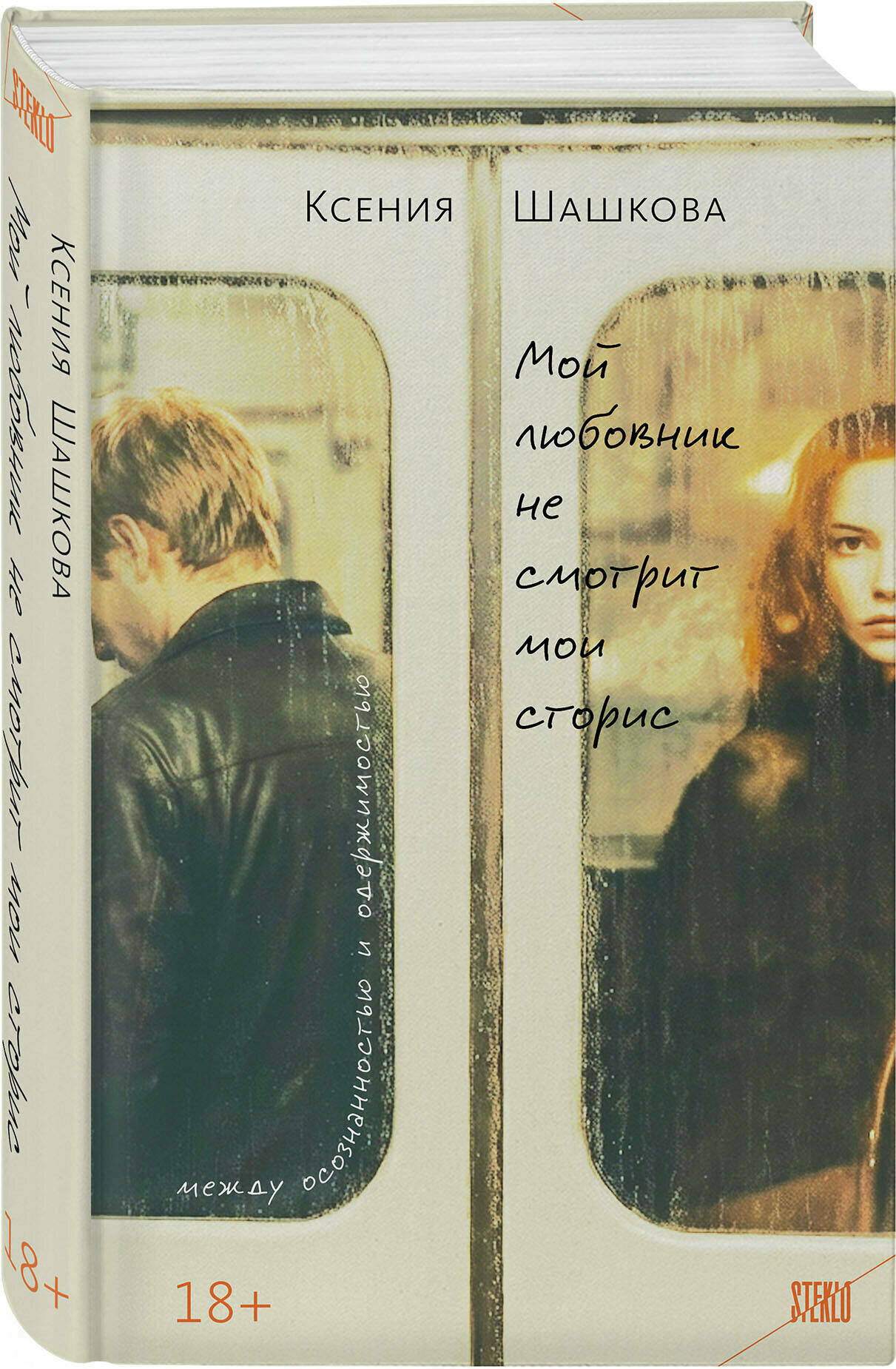 Книга Мой любовник не смотрит мои сторис