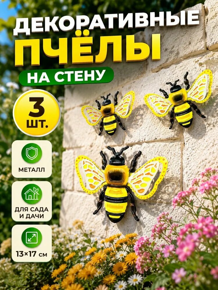 Металлический настенный декор Пчелы, 3 шт, украшение для сада и дачи, уличный декор на стену, 13x17 см