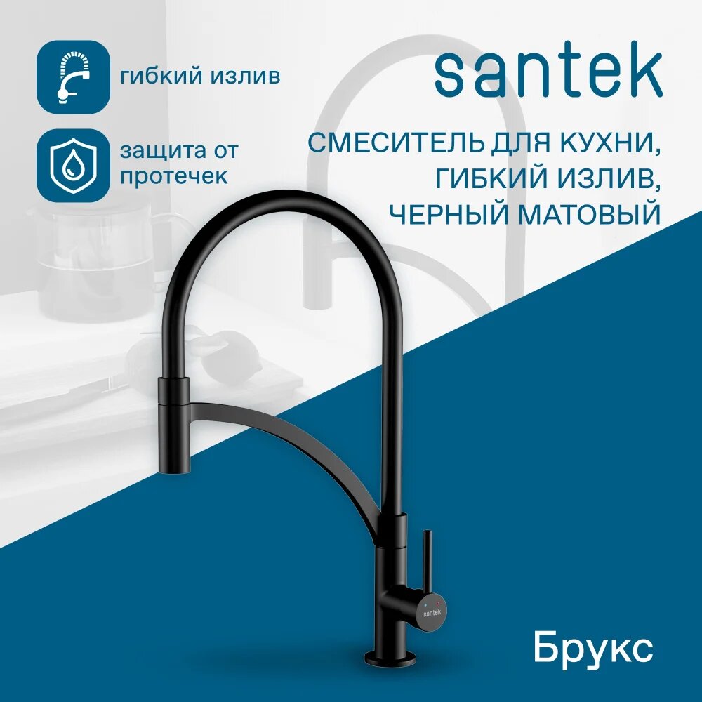 Смеситель для кухни Santek Брукс WH5A45013N001 с гибким изливом, с поворотным изливом, черный, матовый, однорычажный, латунный, с керамическим картриджем