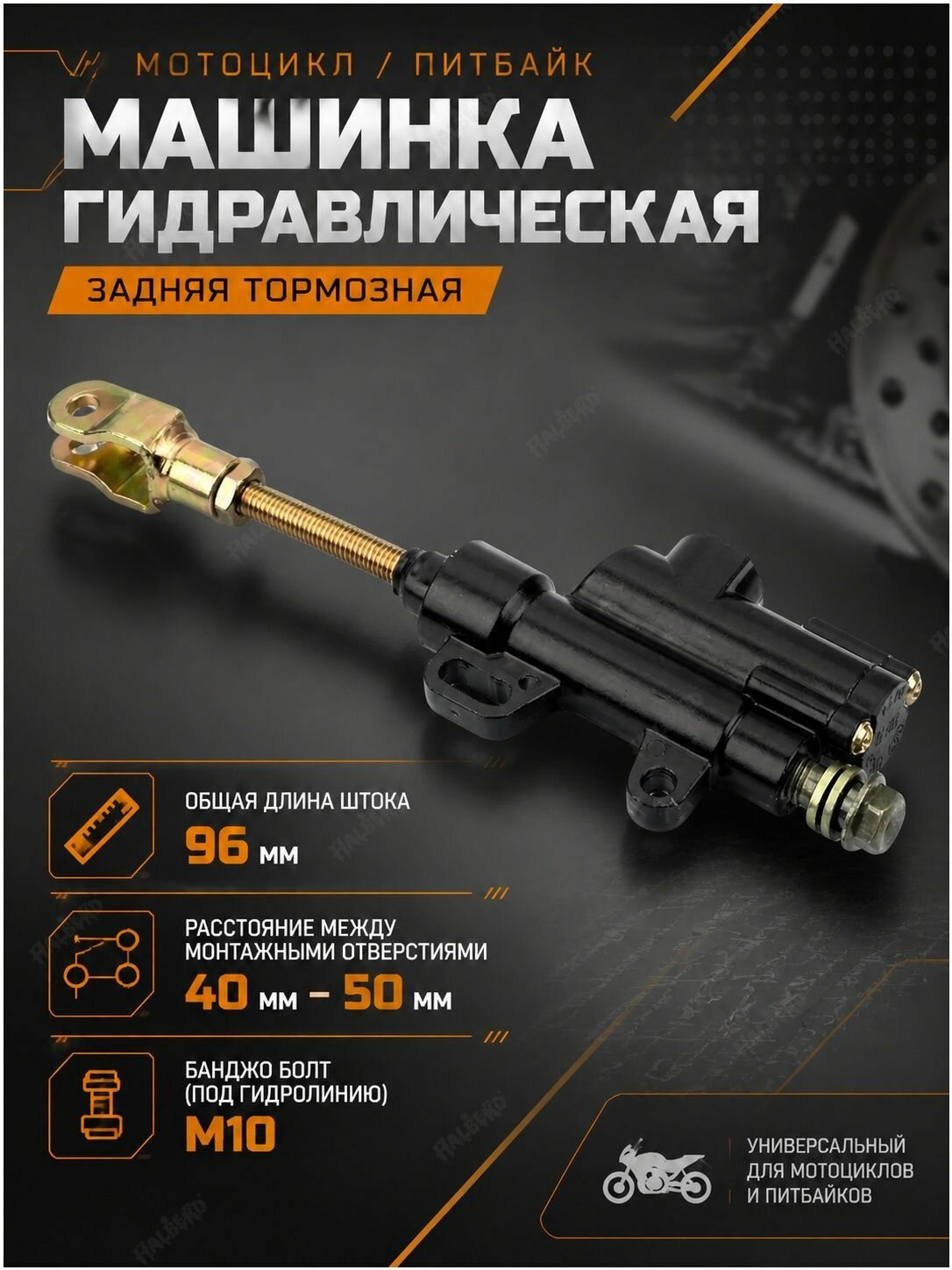 Машинка гидравлическая (главный тормозной цилиндр задний) на мотоцикл, питбайк универсальный черный