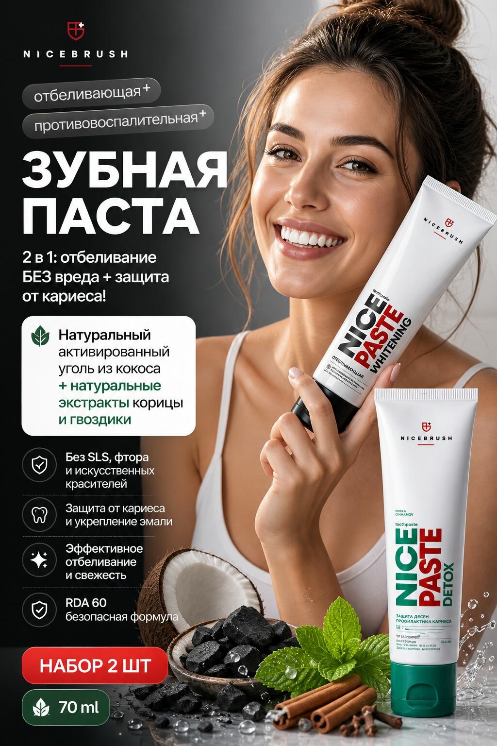 Зубная паста отбеливающая + противовоспалительная NICE PASTE WHITENING + DETOX набор 2 шт, с углем из кокосовой стружки, и со вкусом мяты и корицы, без фтора, 70 мл