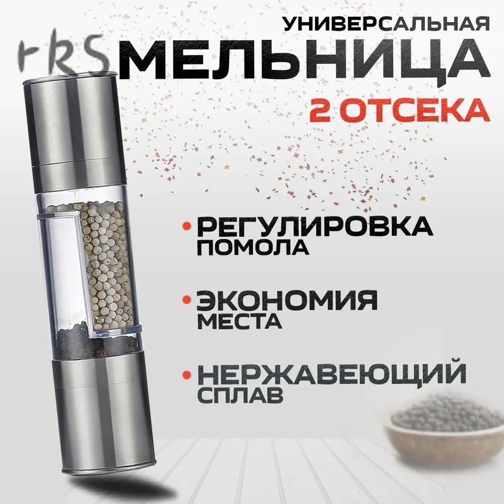 Мельница для специй, высота 22 см, 1 шт