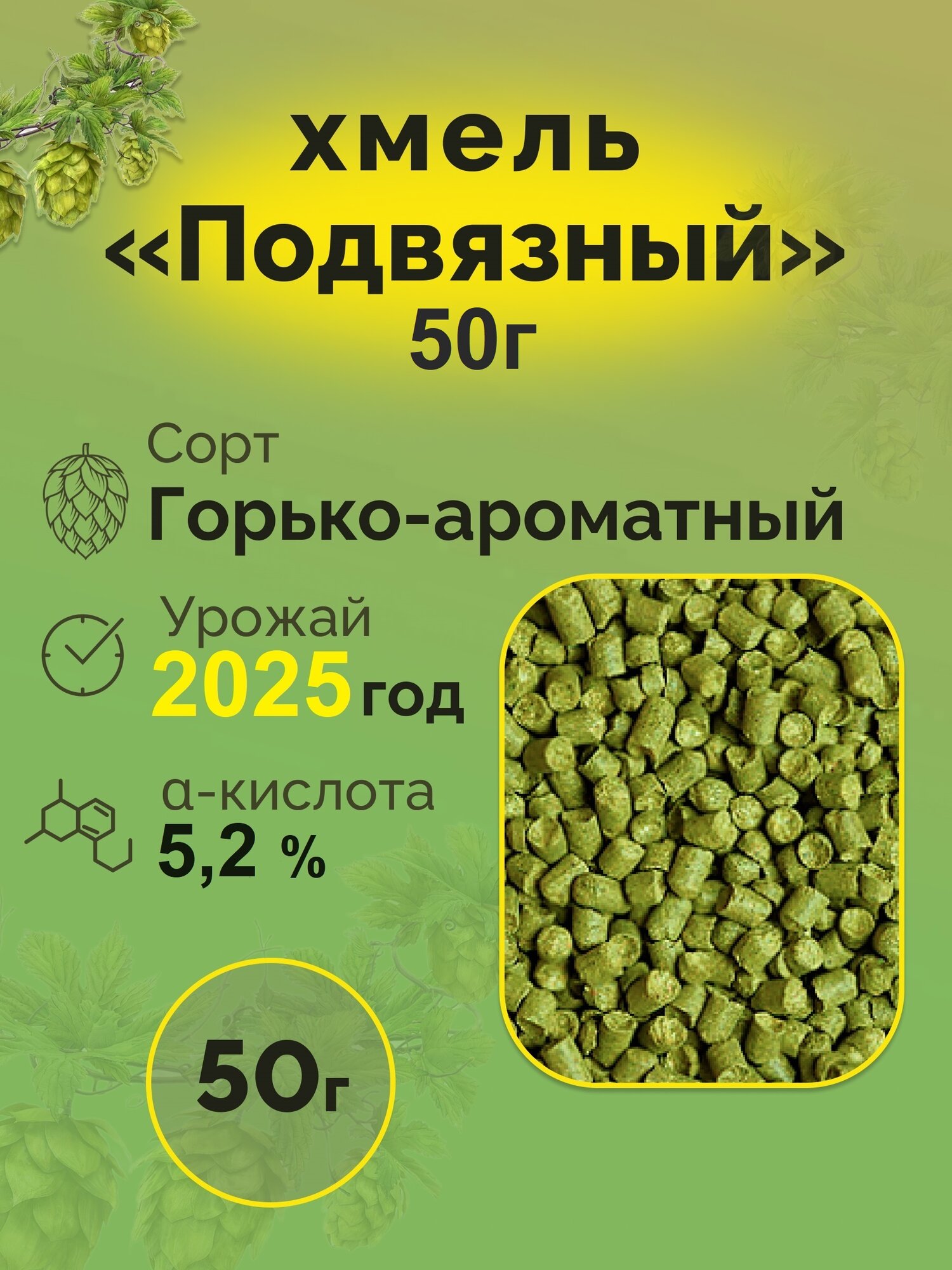 Хмель в гранулах для пива, сорт "Подвязный", 50г, урожай 2025г.