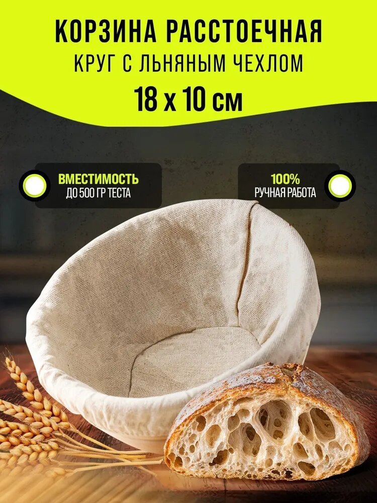 Корзина для расстойки хлеба круглая из льна 18х10 см с чехлом