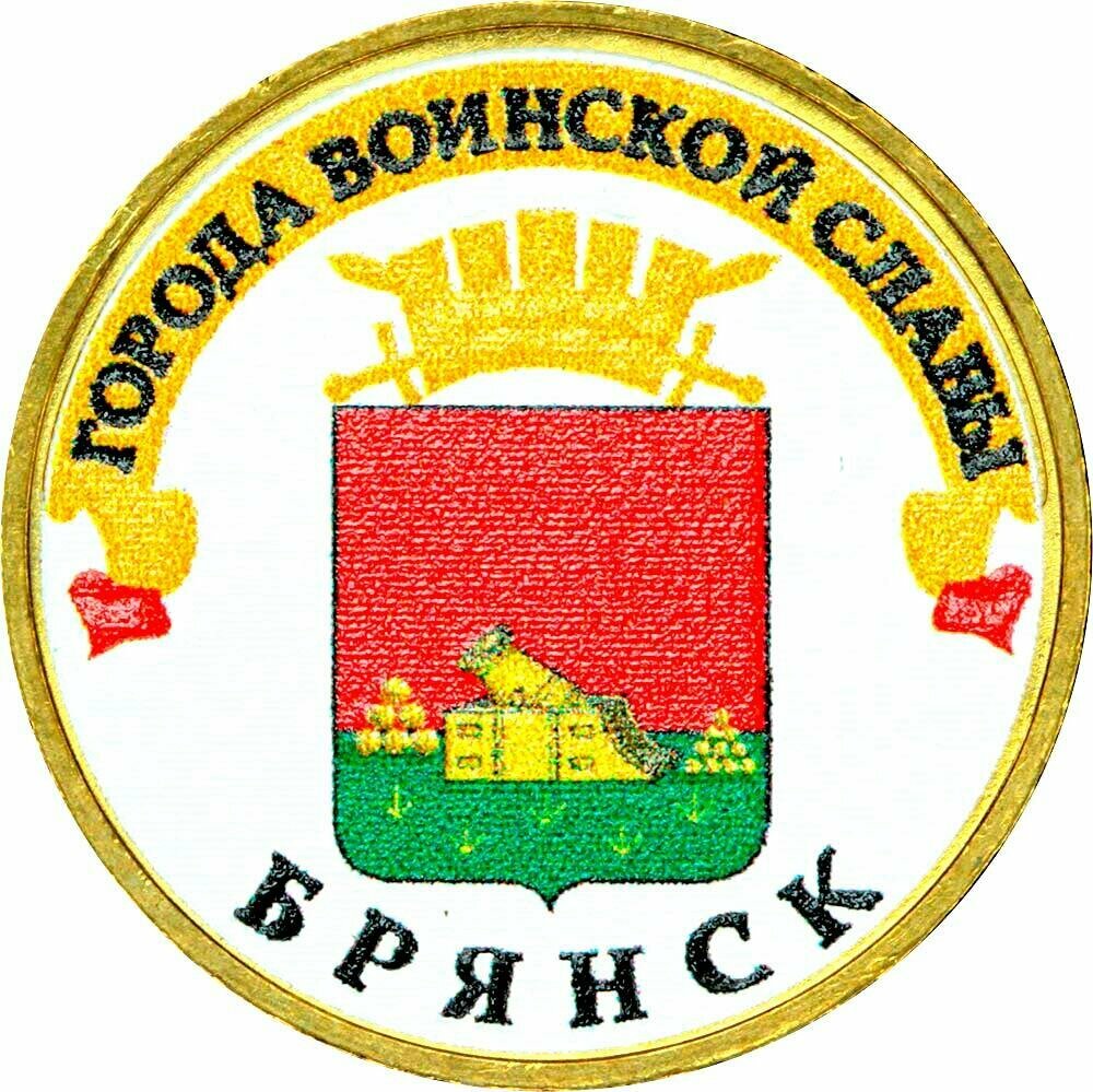 10 рублей 2013 СПМД Брянск, Города Воинской славы (цветная)