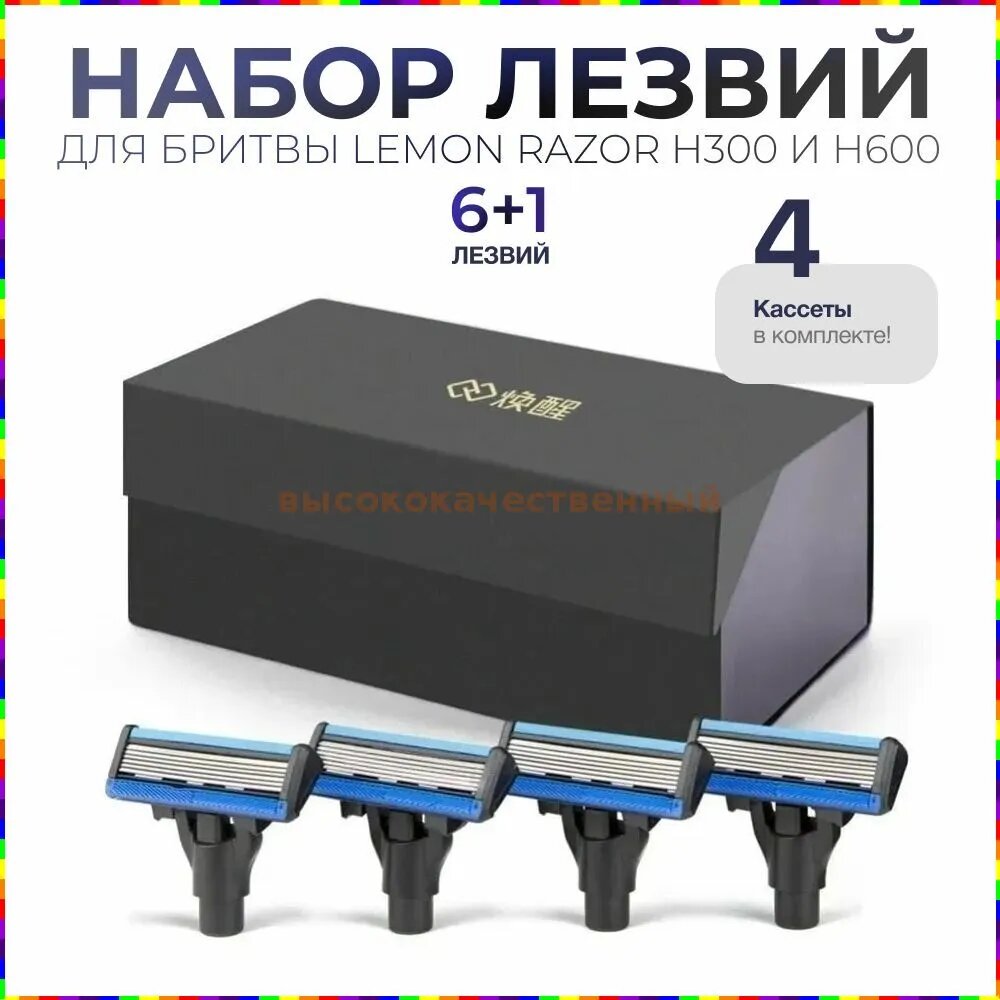 Сменные лезвия для бритвы Lemon Razor H300, H600, 4 шт, комплект 5+1