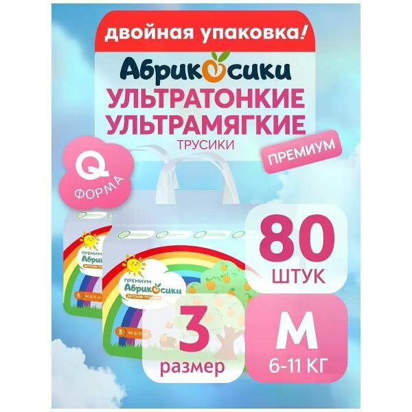 Подгузники Абрикосики Подгузники трусики премиум ультратонкие 3 M 6-11 кг 80 шт