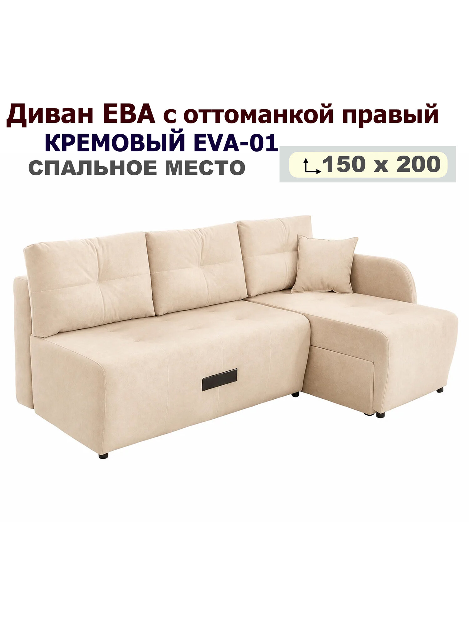 Диван 150х200 с оттоманкой Ева правый - цвет Кремовый EVA-01