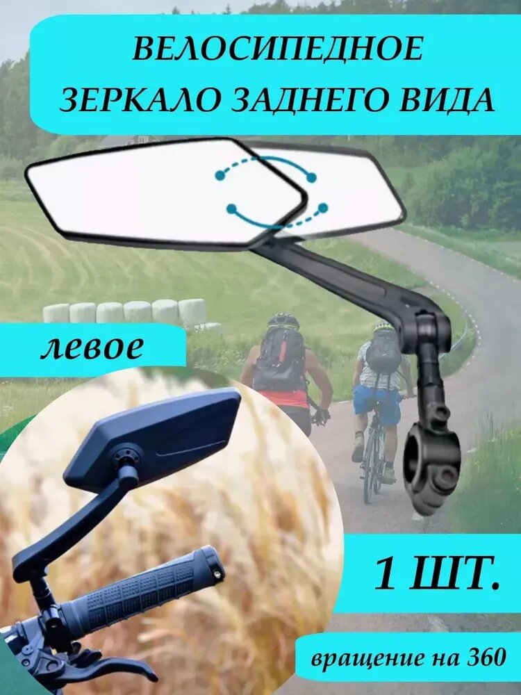 Зеркала заднего вида на мотоцикл Для электрических велосипед, 1 шт налево