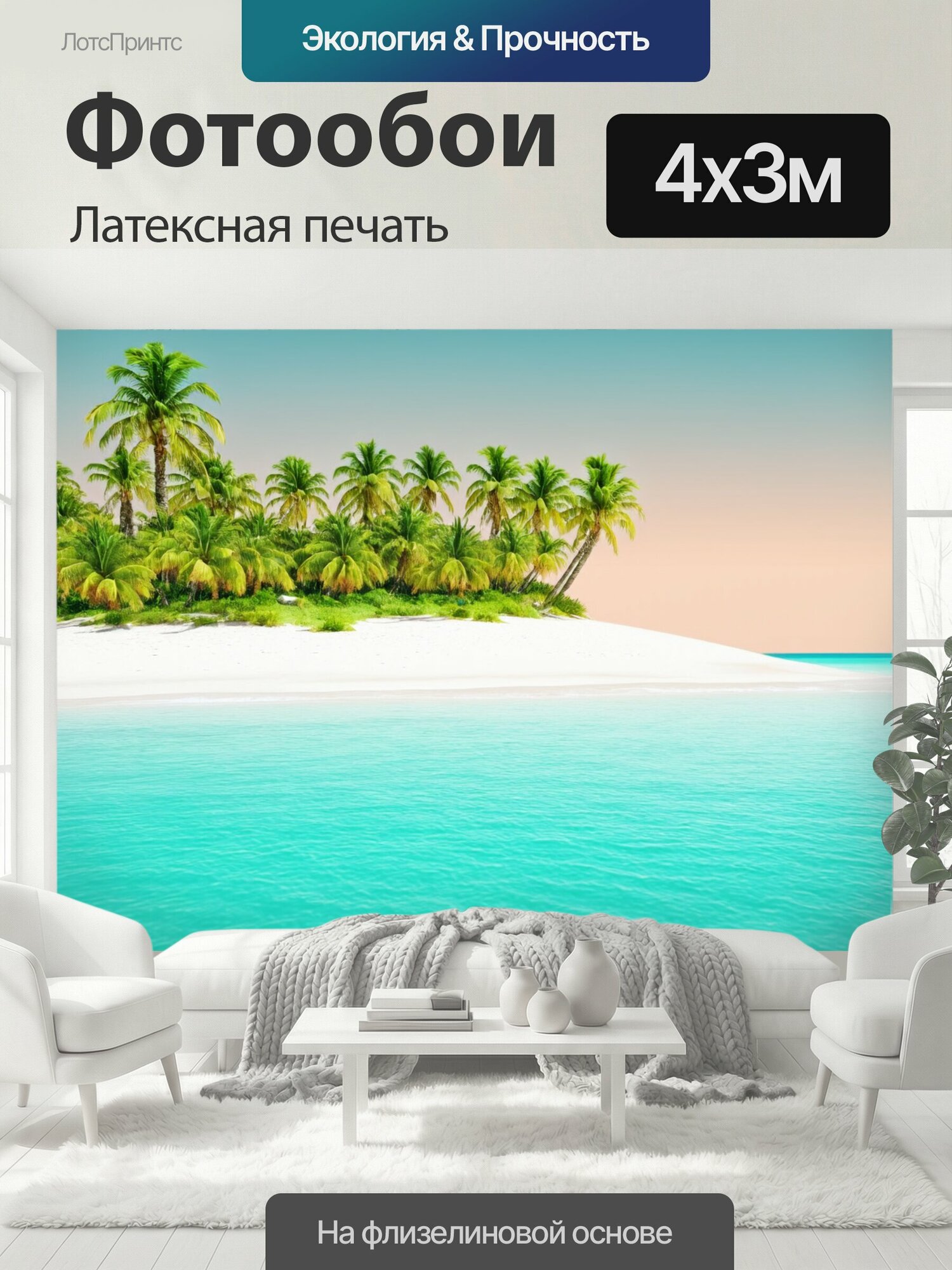 Фотообои моющиеся ударопрочные "Градиент острова с пальмами и белыми песками" 400x300 см. латексная печать