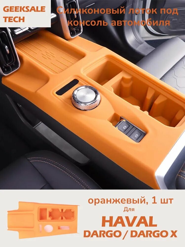 GeekSale Силиконовый чехол для специального подлокотника Haval Dargo / Dargo X