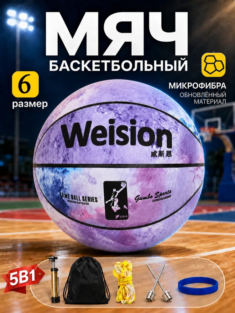 Мяч баскетбольный, 6 размер, фиолетовый