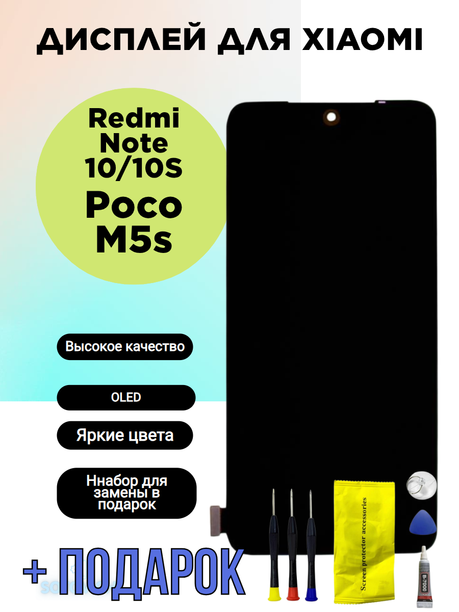 Дисплей для Xiaomi Redmi Note 10/10S/Poco M5s (M2101K7AG/M2101K7BNY/M2102K7AG/2207117BPG) в сборе с тачскрином (OLED)
