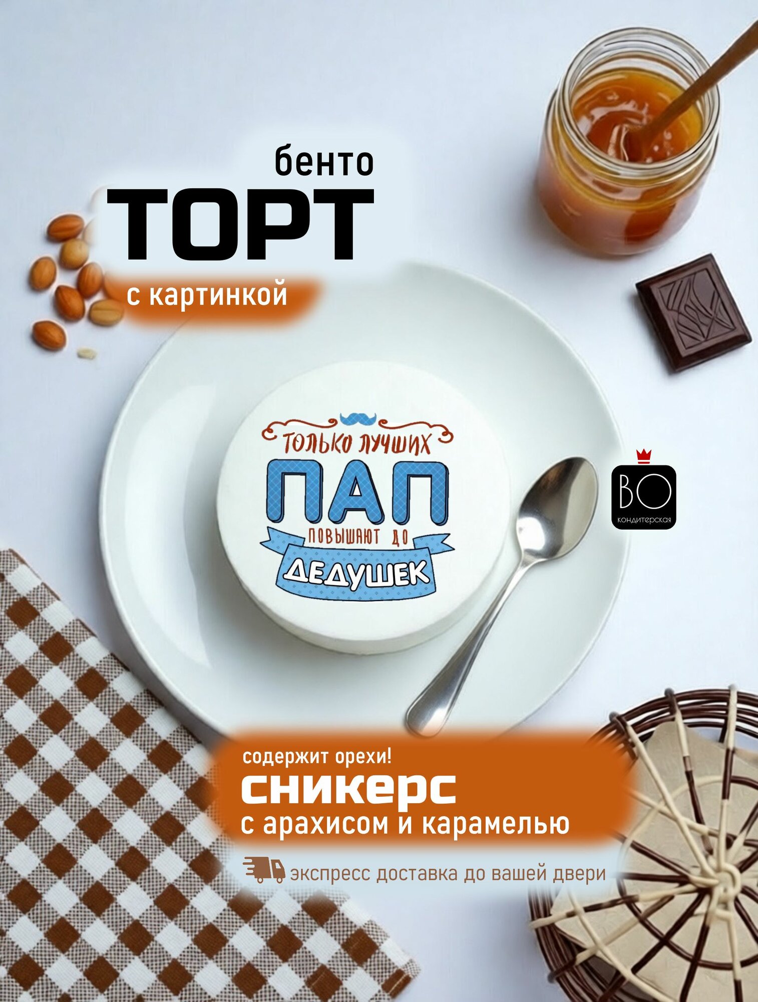 Бенто-торт Только лучших пап повышают до дедушек с начинкой сникерс (арахис и карамель)