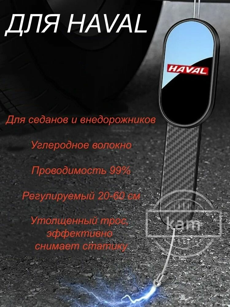 Антистатик для автомобиля HAVAL, ремень от статики с углеродным волокном, для седанов и внедорожников, регулируемый 20-60 см