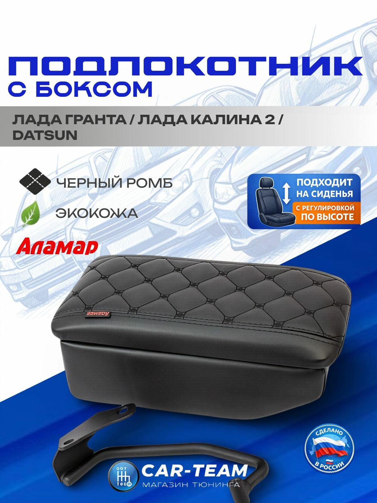 Подлокотник на 2190, 2190 FL, 2192, 2194, Датсун с боксом, центральный, к переднему сиденью с регулировкой по высоте, экокожа черная отстрочка