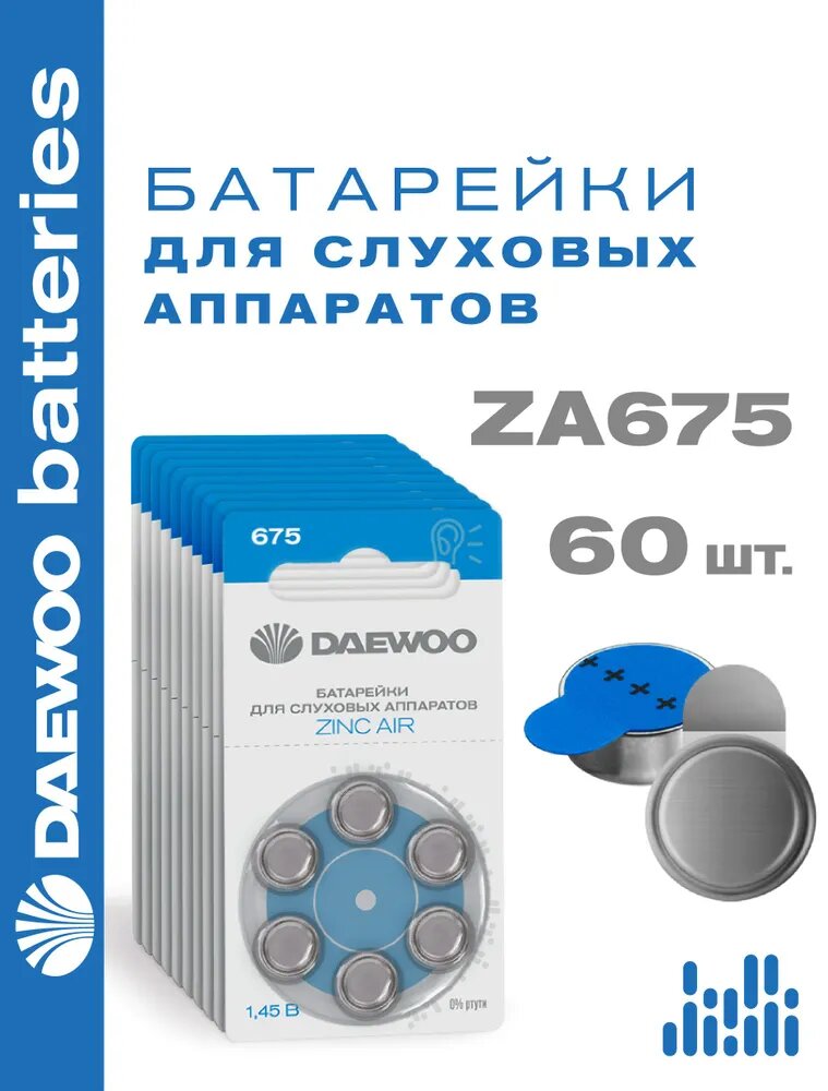Батарейки для слуховых аппаратов, тип 675 Daewoo ZA675 60 штук