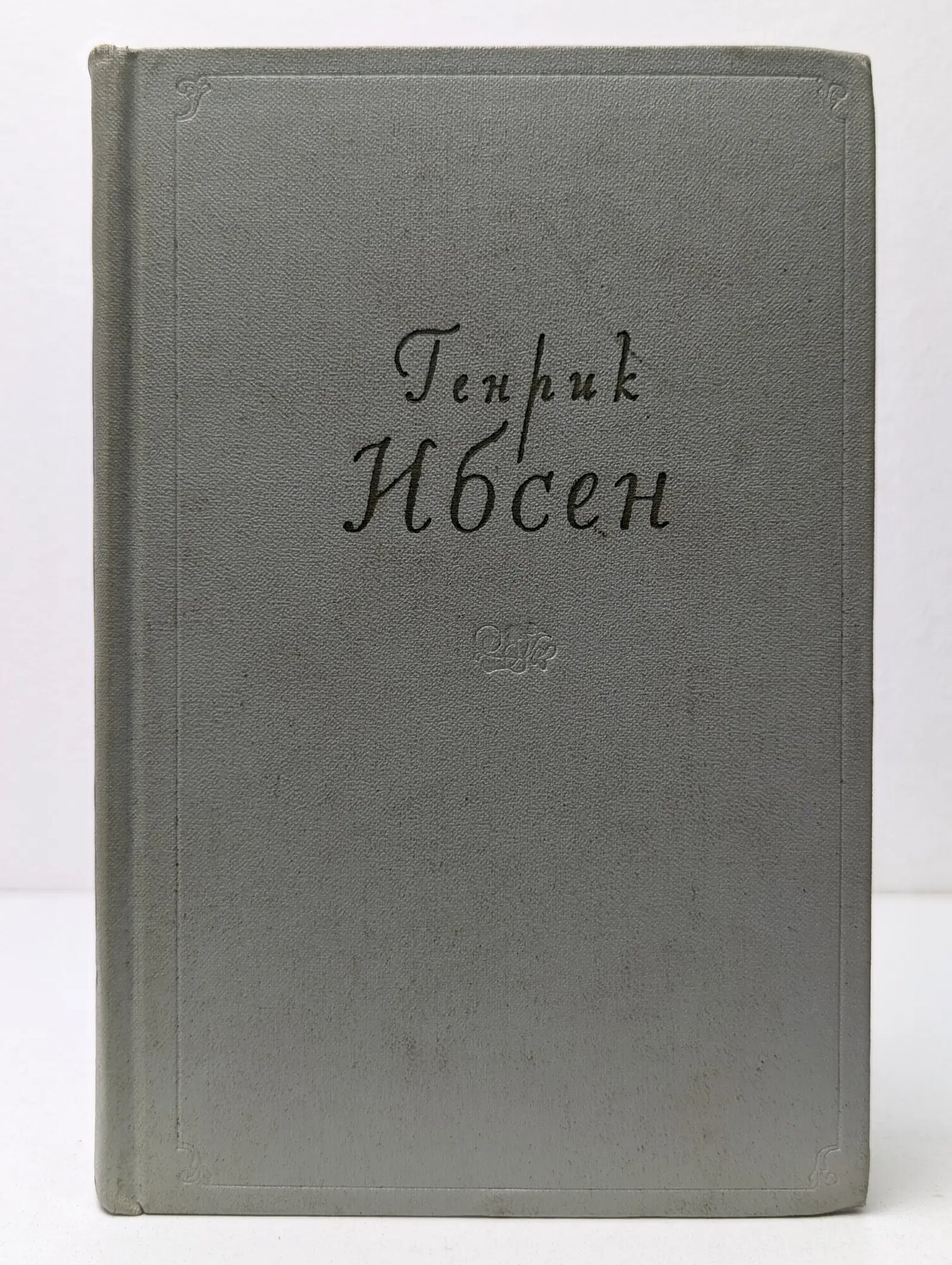 Генрик Ибсен. Собрание сочинений в 4 томах. Том 2 Ибсен Генрик Юхан 1956