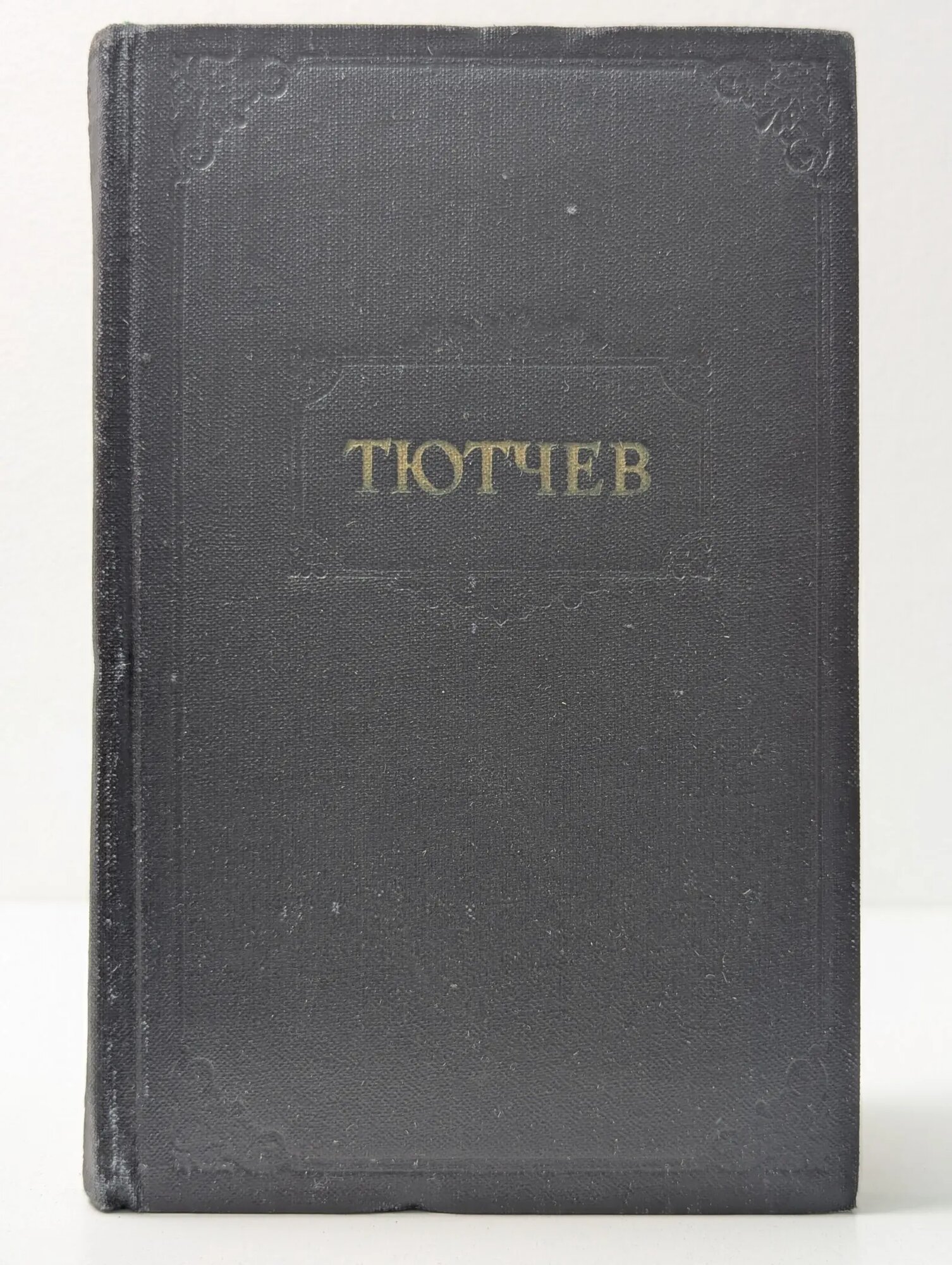 Федор Иванович Тютчев. Стихотворения Тютчев Фёдор Иванович 1980