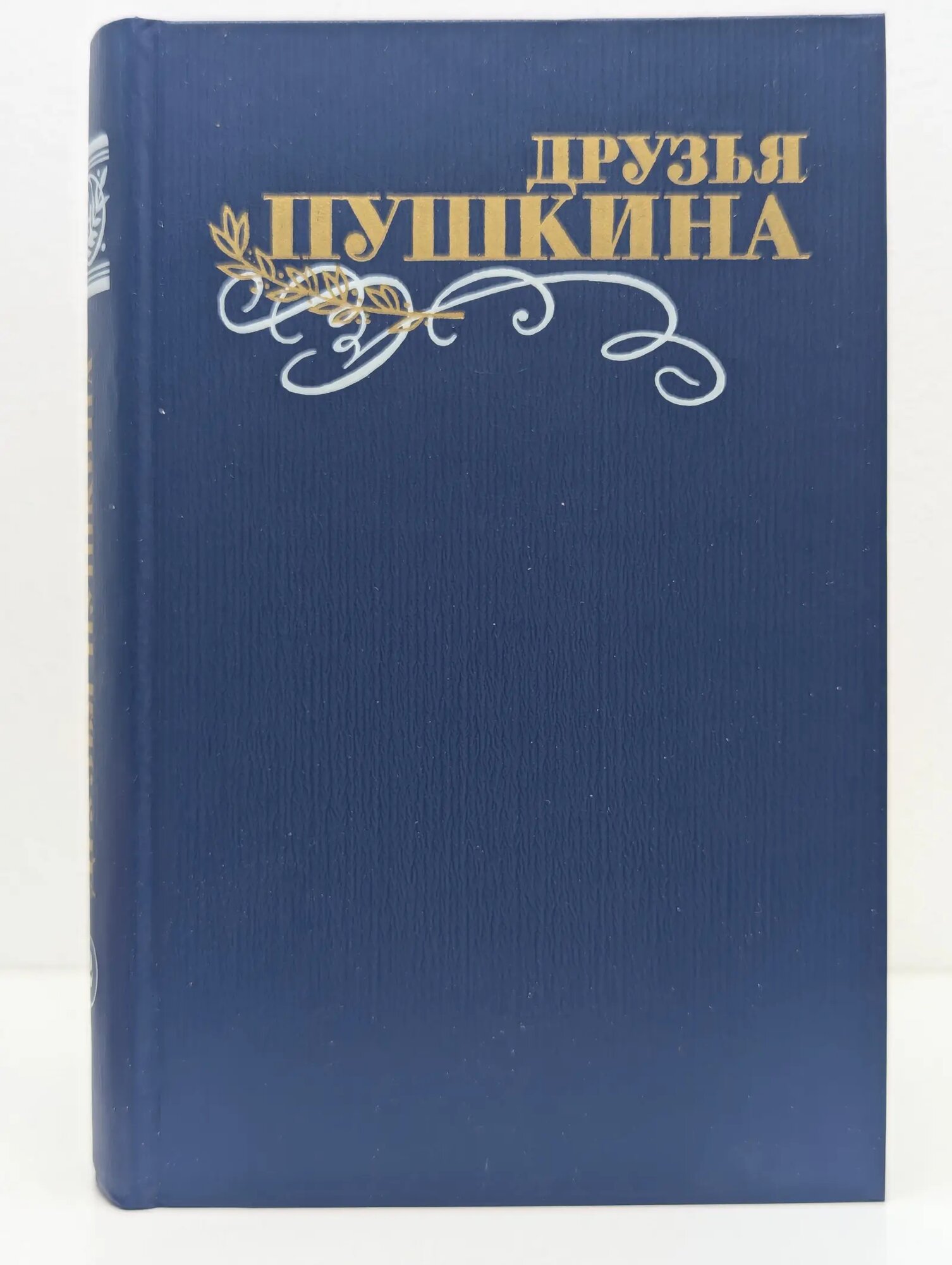 Друзья Пушкина. В 2 томах. Том 2 Кунина Вера Викторовна (сост.) 1986