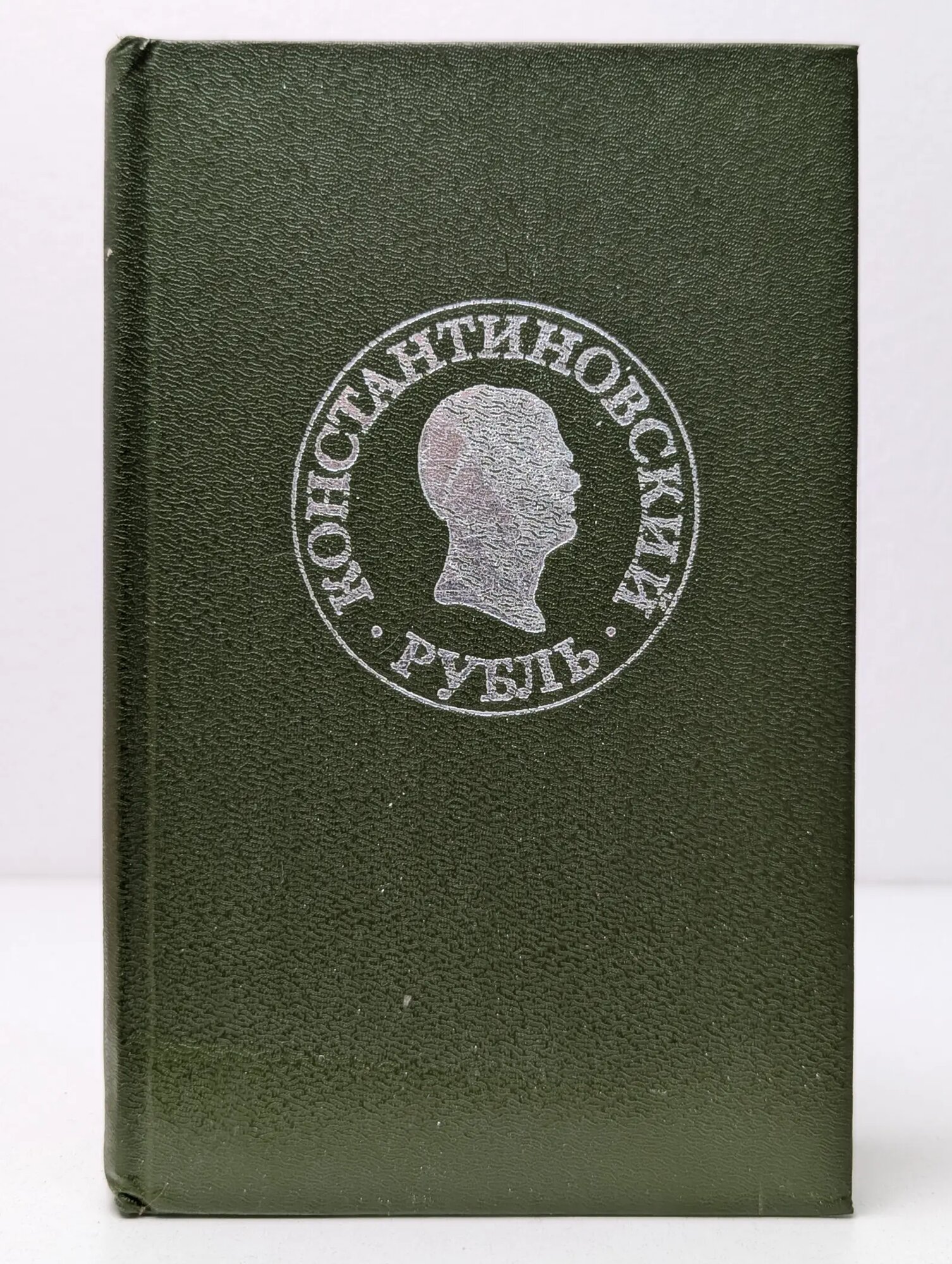Константиновский рубль Сборник 1991