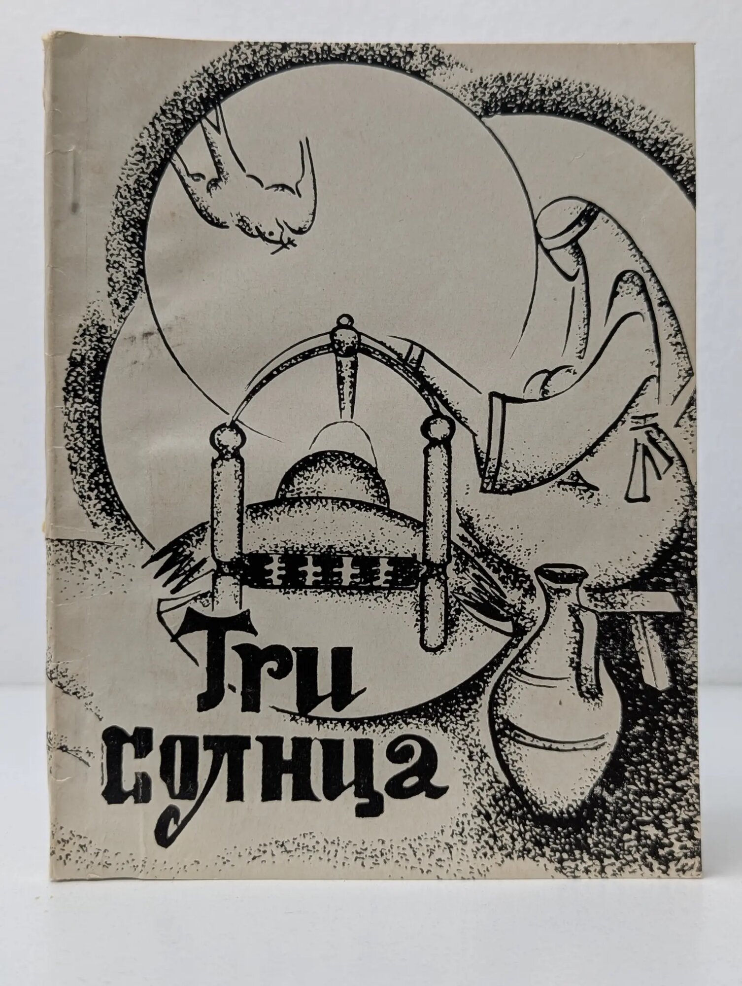 Три солнца Гребнев Наум Исаевич (пер.) 1979